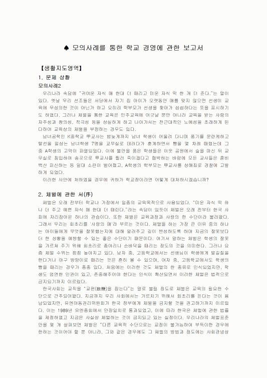 모의사례를 통한 학교 경영에 관한 보고서