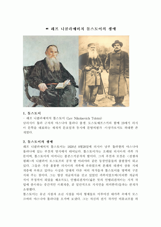 레프 니콜라예비치 톨스토이의 생애