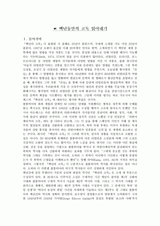 가르시아 마르케스의 『백년의 고독』