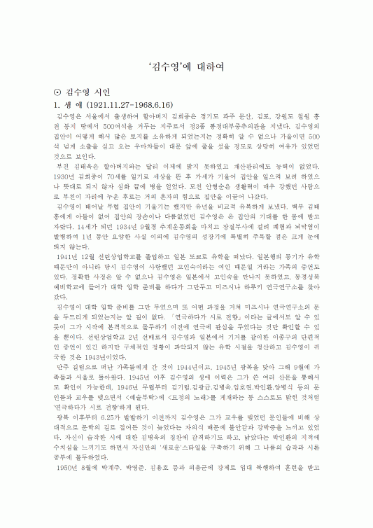 ‘김수영’에 대하여