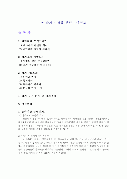 작가 · 작품 분석 : 이영도