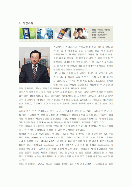 [인적자원관리]동아제약 인사관리 사례분석