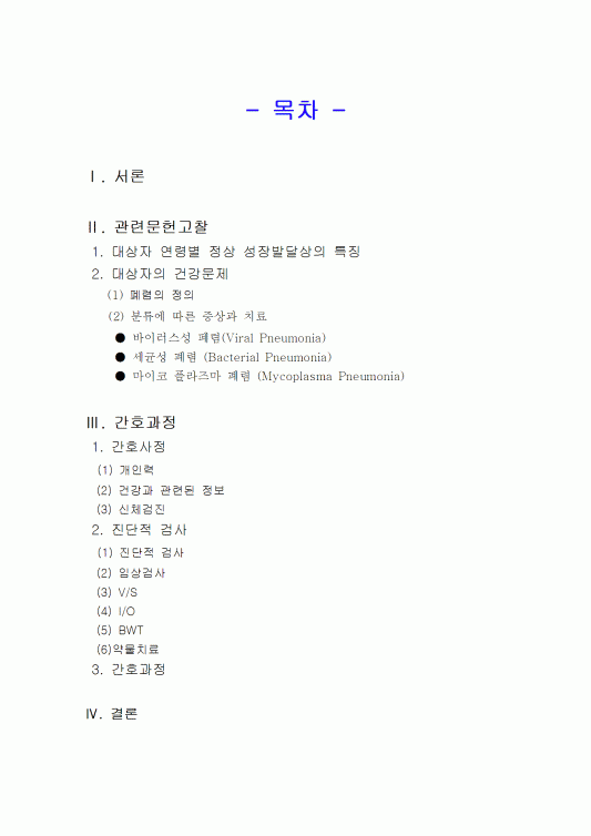 아동-폐렴 레포트 자료