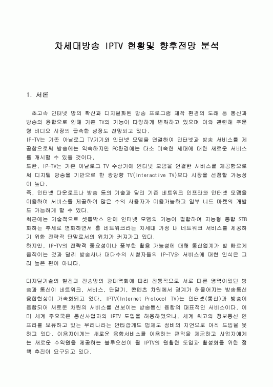 [e비즈니스]차세대방송 IPTV현황 및 향후전망 분석