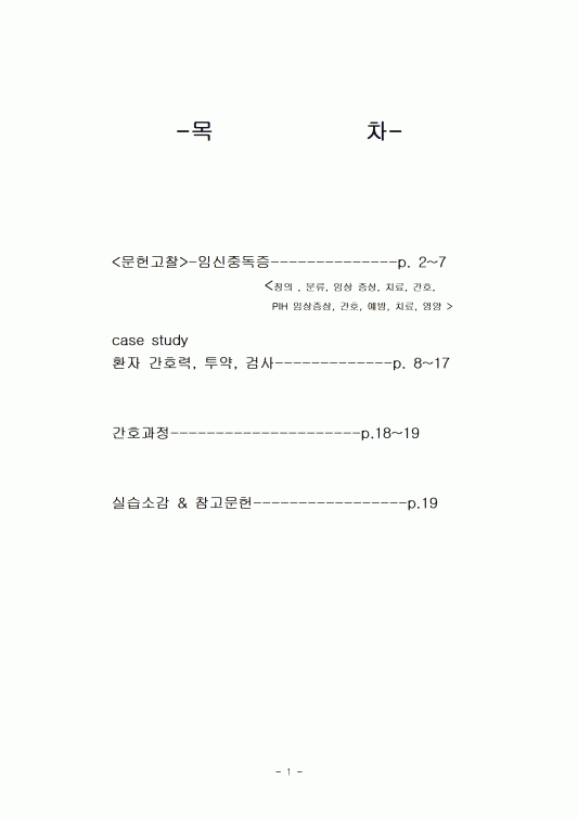 [논문] 임신중독증