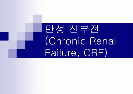 만성신부전 프리젠테이션