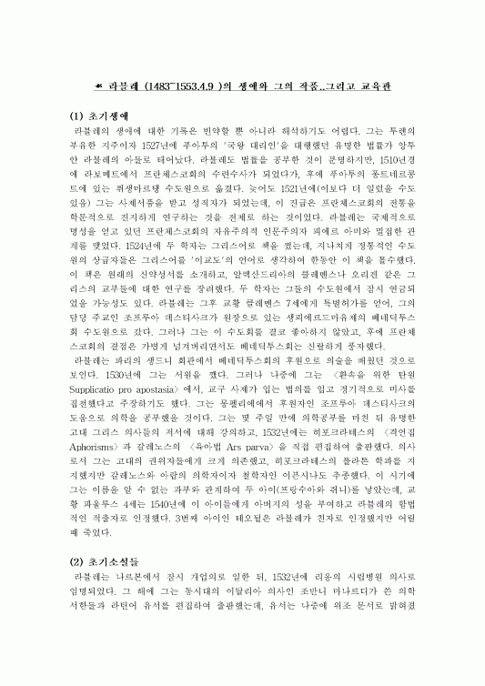 라블레 (1483~1553.4.9 )의 생애와 그의 작품..그리고 교육관