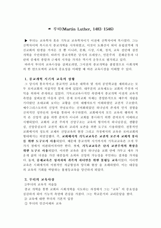 루터(Martin Luther, 1483-1546)