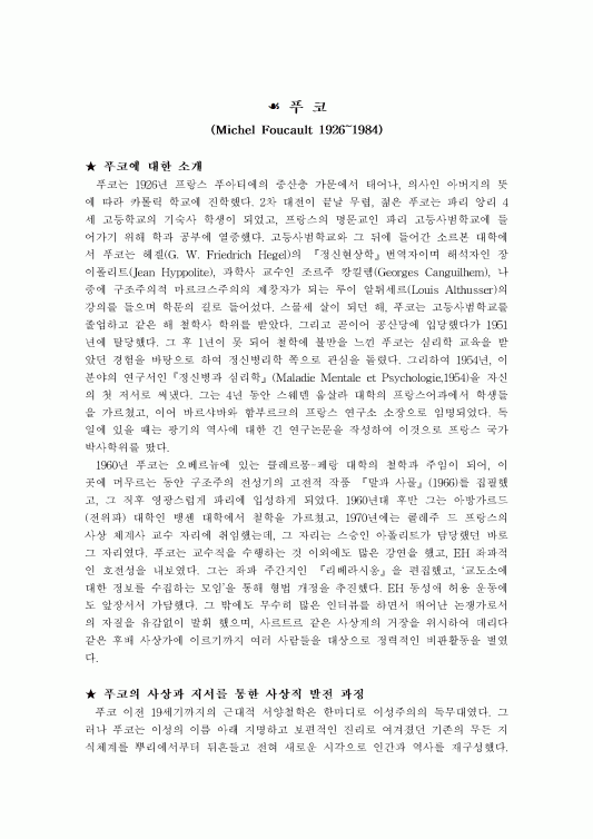 푸코 (Michel Foucault 1926~1984)