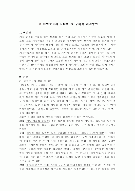 게임중독의 실태와 그 구체적 해결방안