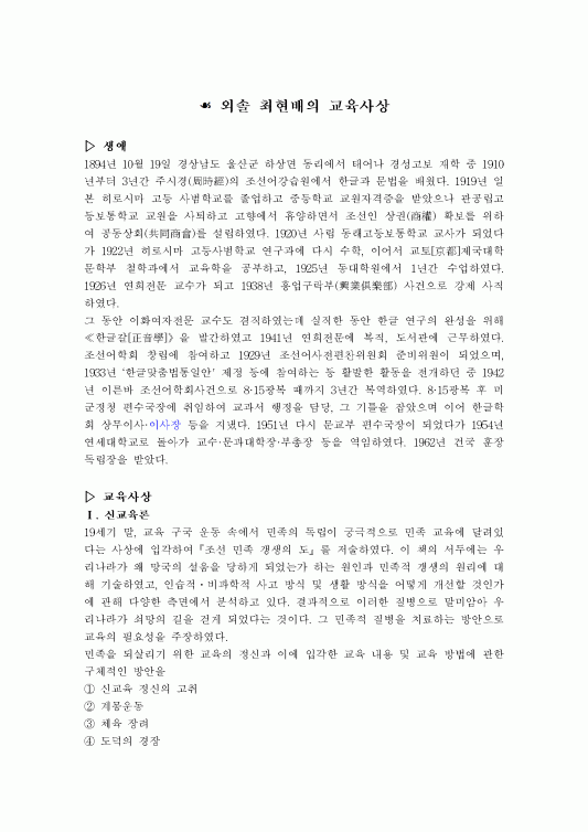 외솔 최현배의 교육사상