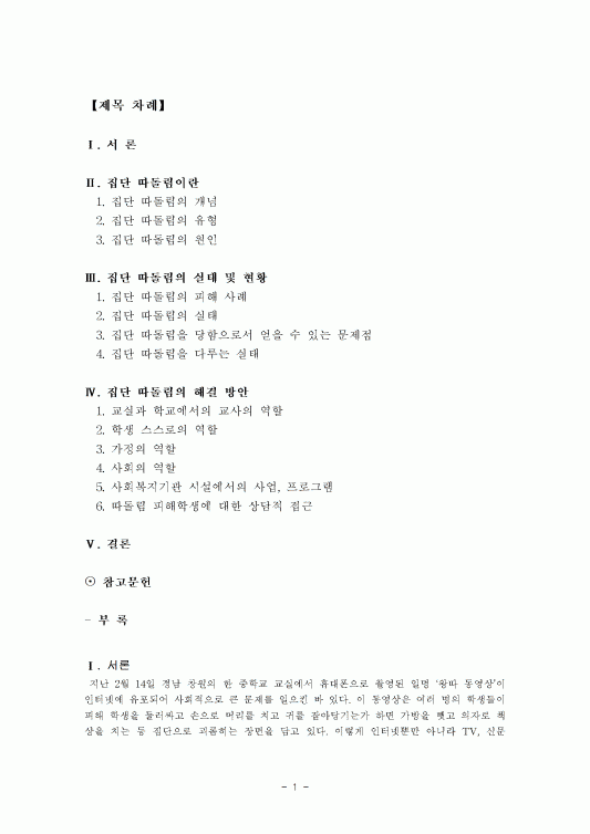 집단 따돌림 [사회복지]