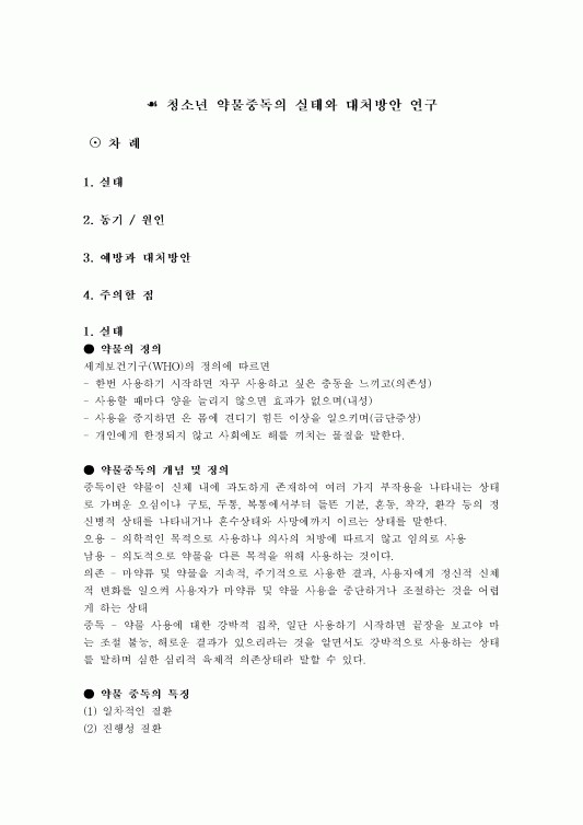 청소년 약물중독의 실태와 대처방안 연구