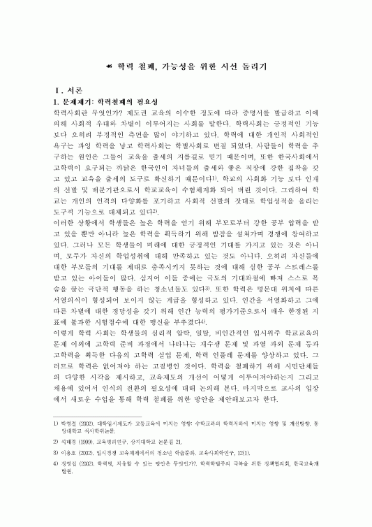학력 철폐, 가능성을 위한 시선 돌리기