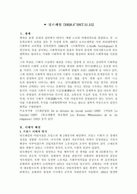 뒤르케임 [1858.4~1917.11.15]