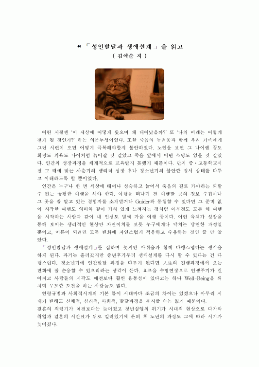 성인발달과 생애설계을 읽고