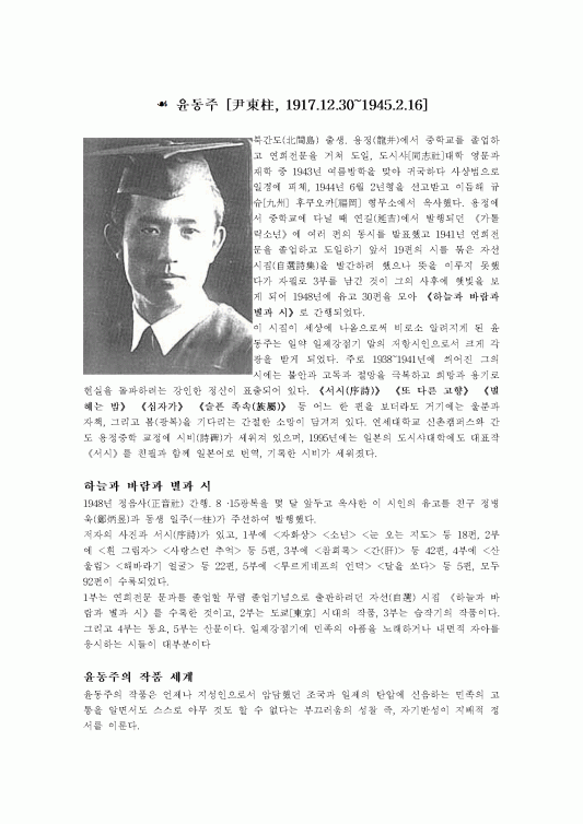 윤동주 [尹東柱, 1917.12.30~1945.2.16]