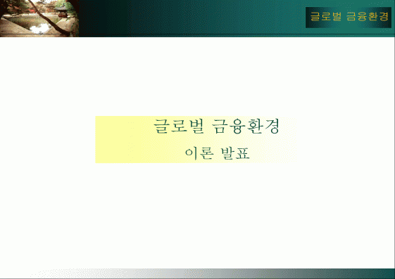 글로벌 금융환경 이론에 대해서 발표자료