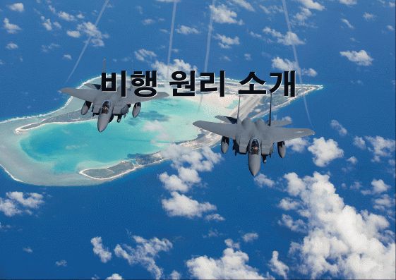 비행원리 소개