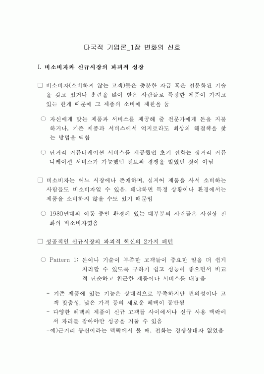 미래기업의 조건 1.변화의 신호-요약본