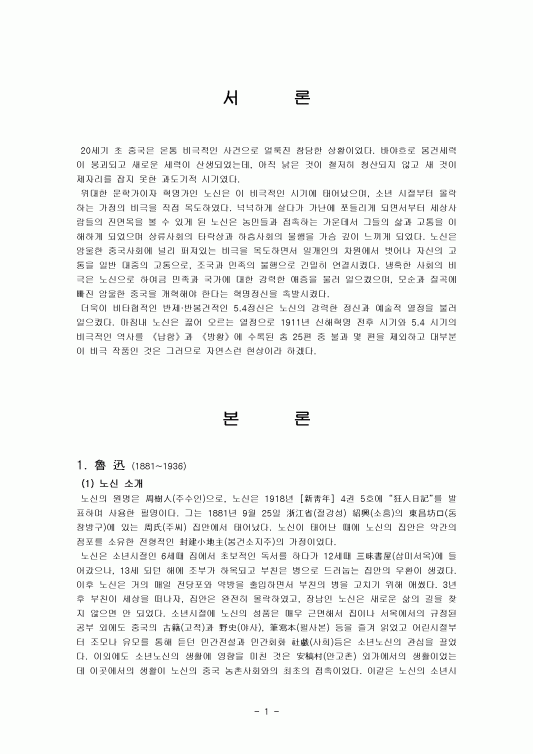 중국의 문학가이자 혁명가 노신