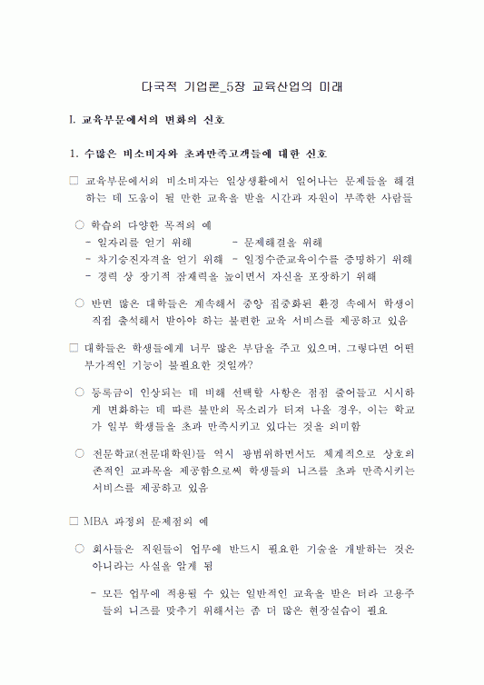 미래기업의 조건 5.교육산업의 미래-요약본