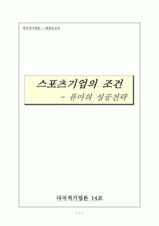 스포츠산업의 조건-퓨마의 성공전략(최종보고서)