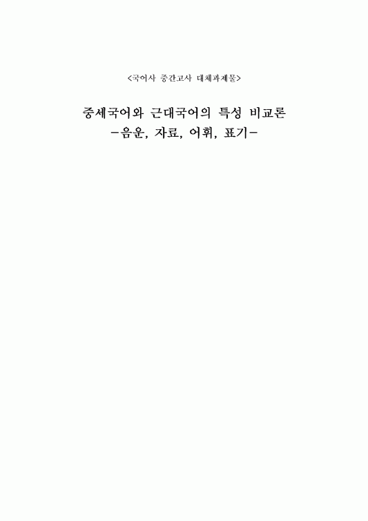 중세국어와 근대국어의 특성 비교론- 음운,자료, 어휘, 표기,면에서