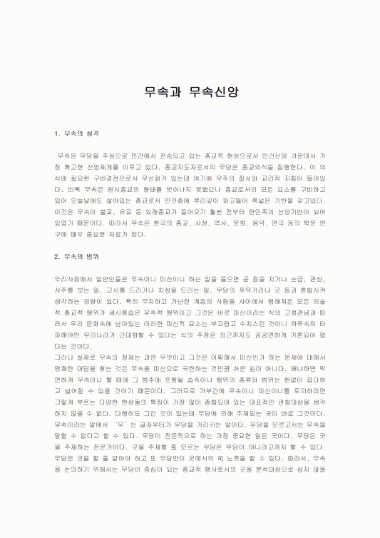 무속과 무속신앙