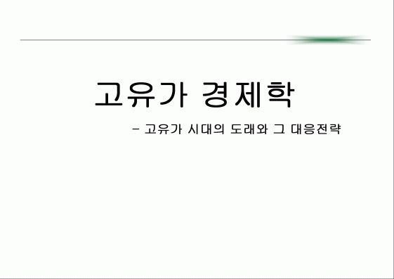 고유가경제학 : 고유가 시대의 도래와 그 대응전략