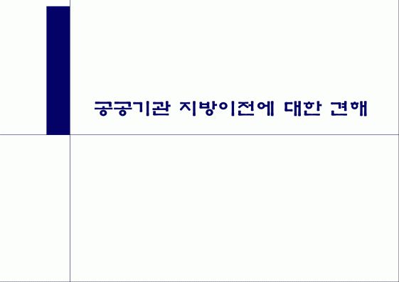 공공기관 지방이전에 대한 견해-발표자료