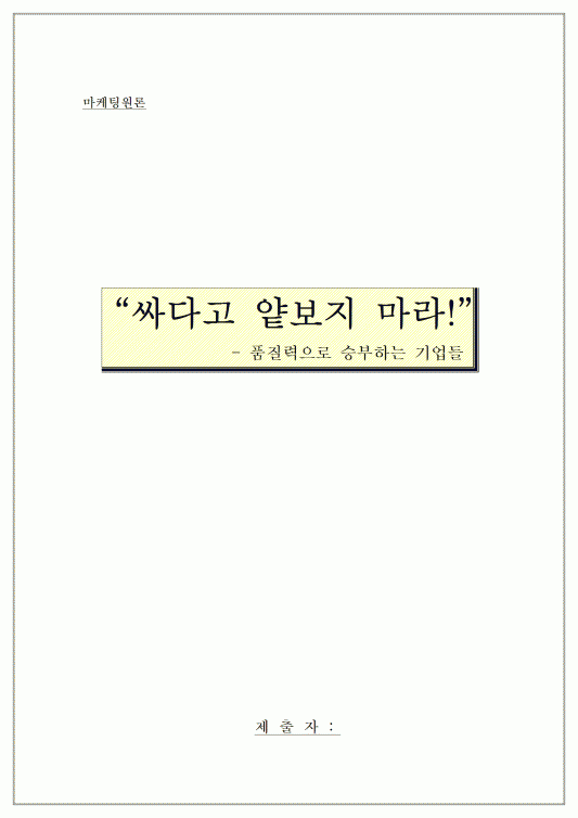 싸다고 얕보지 마라 : 품질력으로 승부하는 기업사례(레포트)