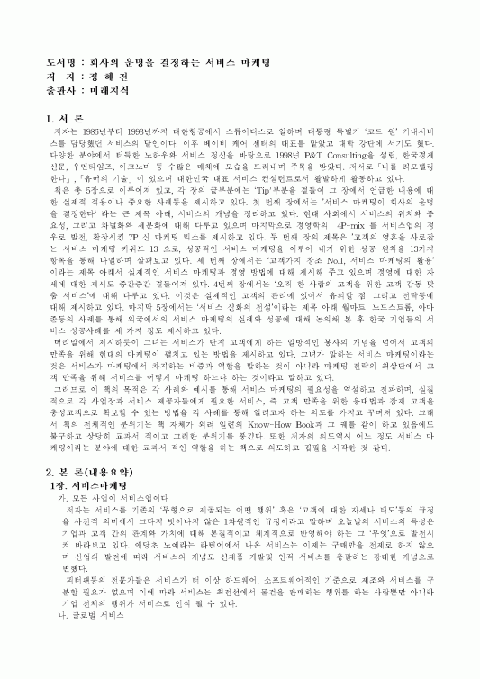 회사의 운명을 결정하는 서비스 마케팅