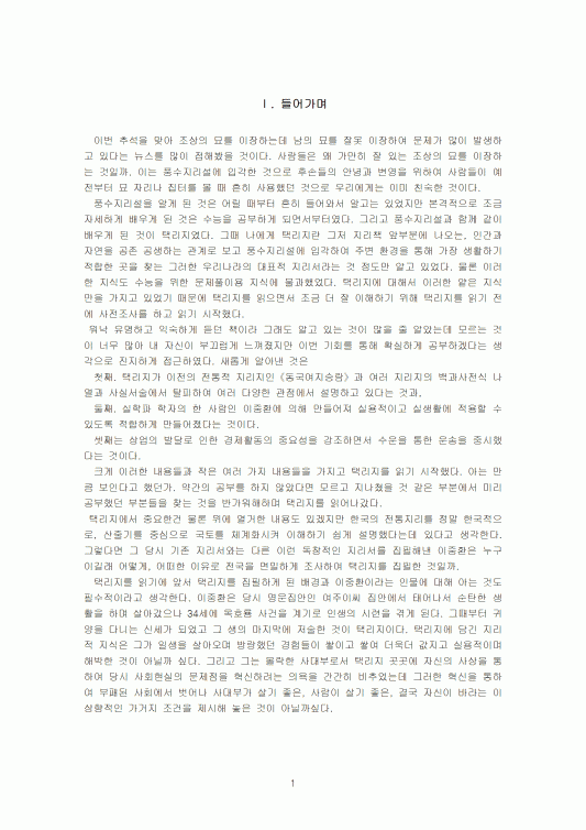 [이중환의 택리지] 조선의 대표지리지 택리지를 읽고