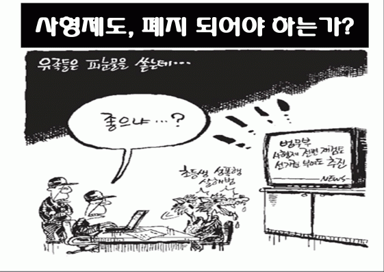 사형제도는 폐지되어야 하는가?-발표자료