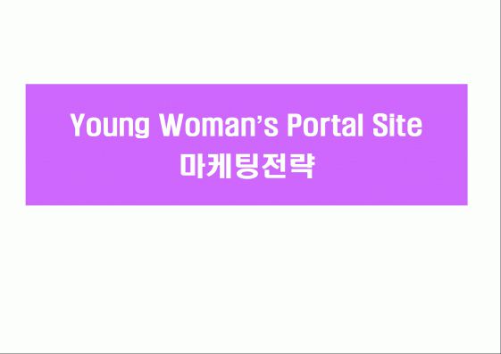 Young Woman’s Portal Site 마케팅전략