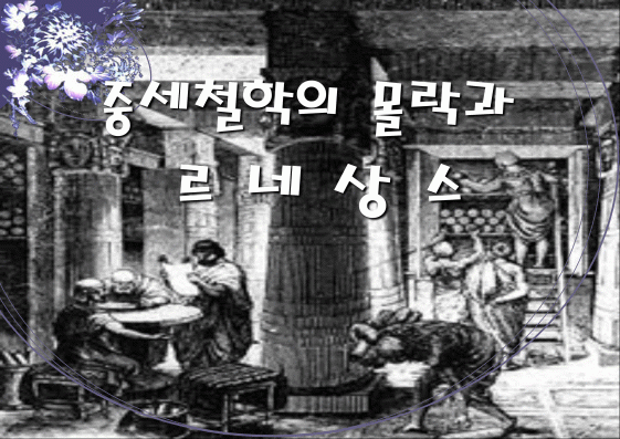 서양철학: 중세철학의 몰락과 르네상스-발표자료