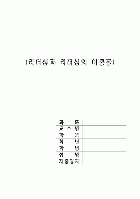 기업 경영자의 리더쉽과 리더쉽의 3가지 유형