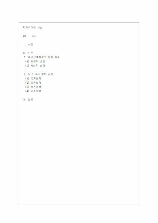 제자백가의 사상