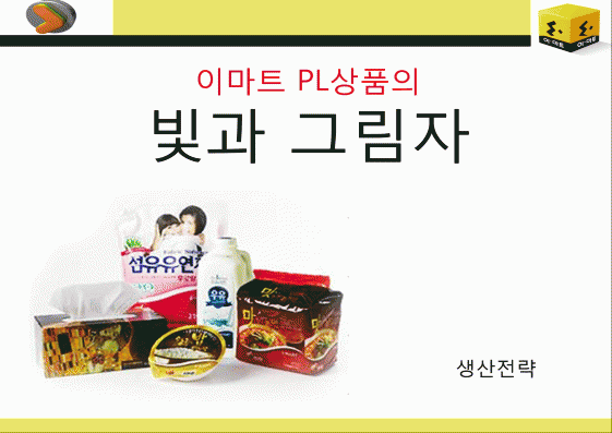 이마트 PL상품의 빛과 그림자
