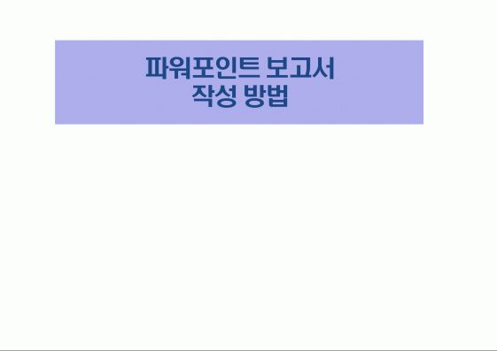 파워포인트 보고서 작성법