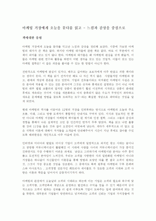 마케팅 거장에게 오늘을 묻다를 읽고 - 느낌과 감상을 중심으로