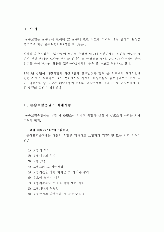 운송보험 레포트 자료