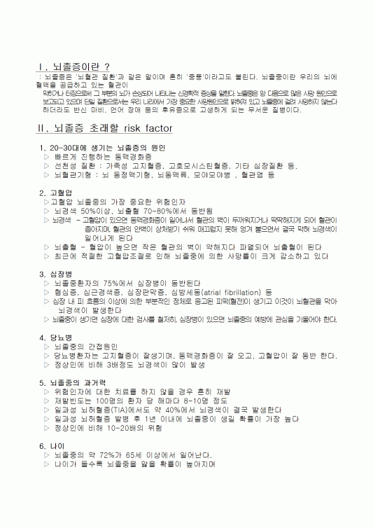 뇌졸증의 증상, 종류, 호발부위, 특이적 증상, 치료방법.