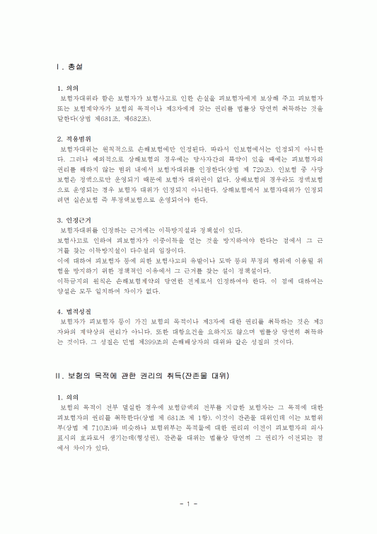 보험자대위 레포트 자료