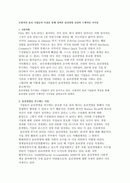 [윤리경영] 모범적인 윤리 기업들의 특징을 통해 살펴본 윤리경영 실천