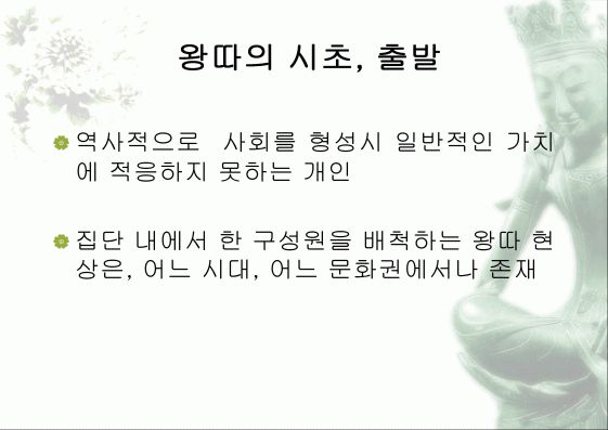 왕따의 현 실태 및 해결방안