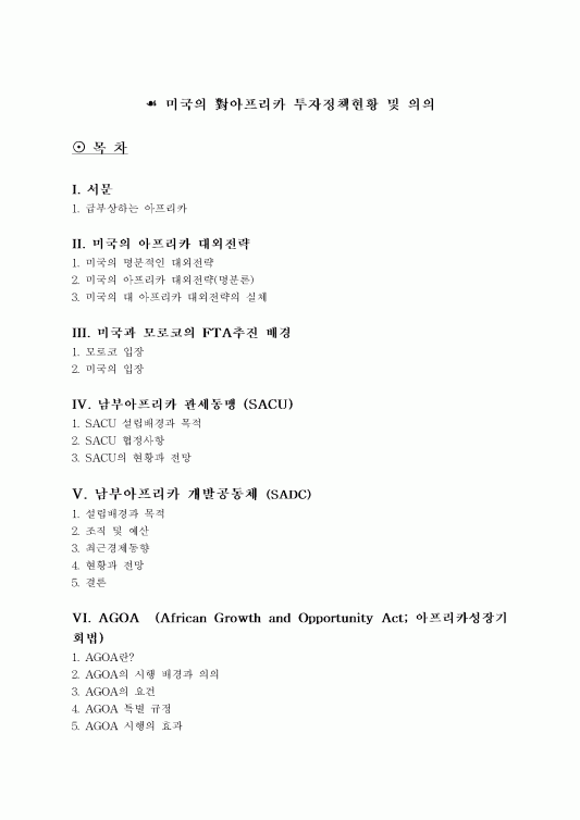 미국의 對아프리카 투자 정책현황 및 의의