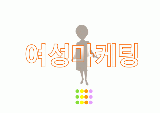 [마케팅전략] 여성마케팅