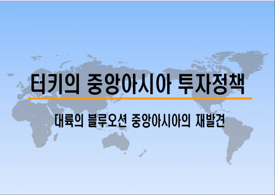 터키의 중앙아시아 투자 정책